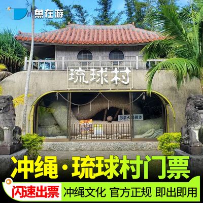 琉球村大门票