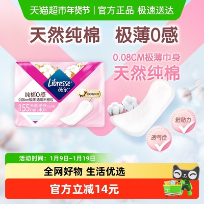 Libresse薇尔纯棉0感卫生护垫155mm40片*1包【官方正品】