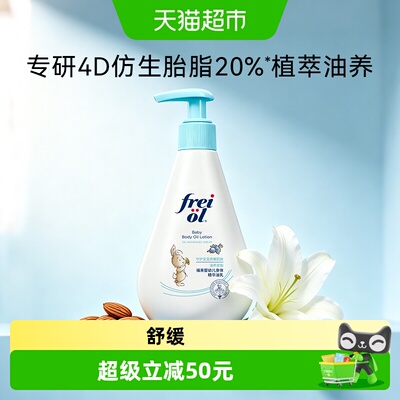 freiol福来宝宝身体乳身体精