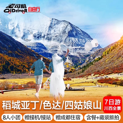 稻城亚丁7天纯玩小团