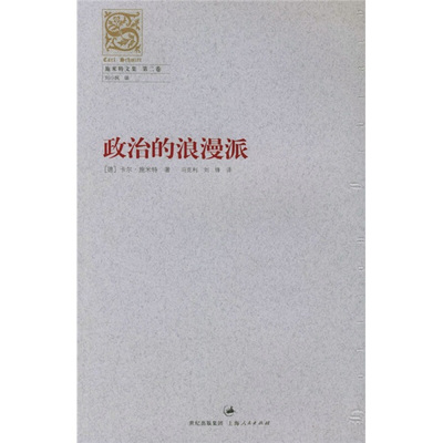 正版速发9787208051973 政治的浪漫派 (德)施米特（Schmitt,C）著,冯克利,刘锋译 上海人民出版社