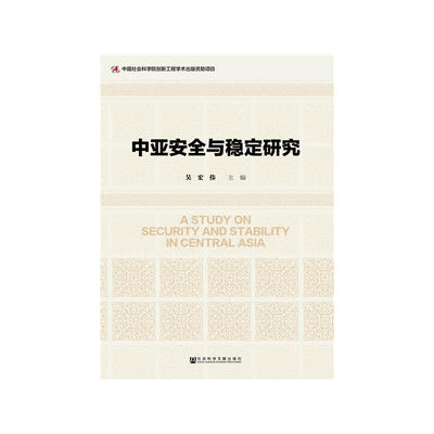现货 官方正品 中亚安全与稳定研究 吴宏伟 主编 社会科学文献出版社 社科文献201702