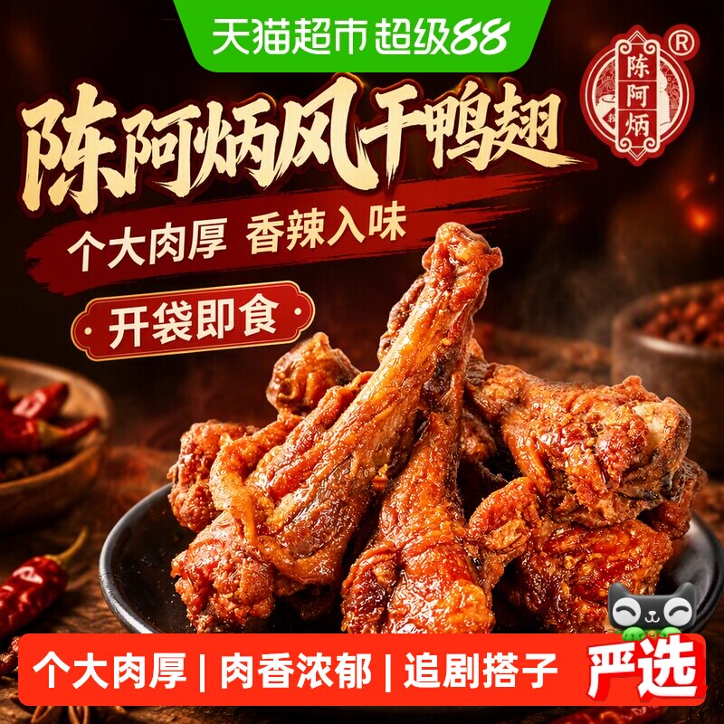 陈阿炳风干鸭翅根开袋即食鸭小腿香辣追剧解馋零食特产鸭翅JD上门