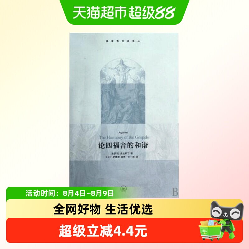 论四福音的和谐/基督教经典译丛