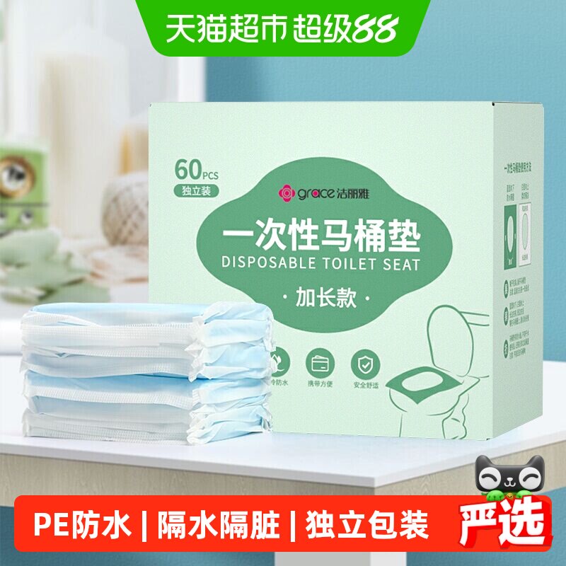 洁丽雅一次性马桶垫家用马桶坐垫纸产妇粘贴式坐垫60片装旅行便携