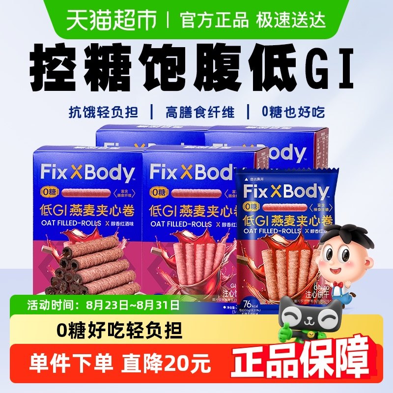 旺旺FixXBody燕麦卷红酒巧克力味32g*4盒夹心饼干无蔗糖零食解馋_虎窝淘