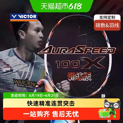 威克多进攻型专业比赛级羽毛球拍