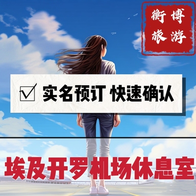 CAI 埃及开罗机场休息室 转机贵宾厅  回国过夜贵宾室