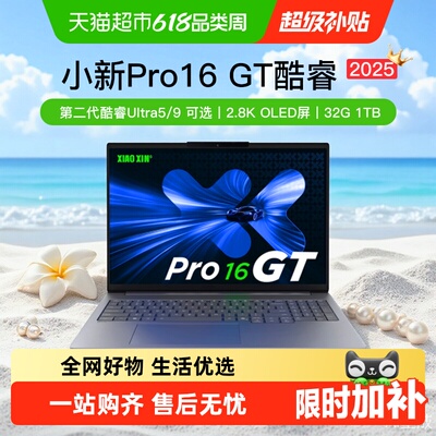 联想小新Pro16GT酷睿轻薄笔记本