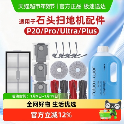 适用于石头p20pro/ultra耗材