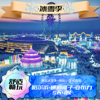 哈尔滨雪乡横道河子5日游