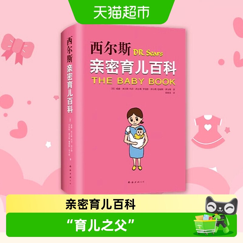 西尔斯亲密育儿百科  孕产书籍正版育儿书 婴儿宝宝养育胎教早教