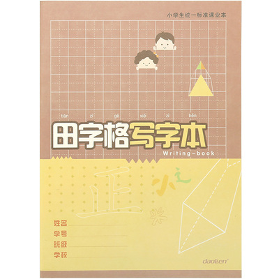 汉语拼音小楷写字笔记本