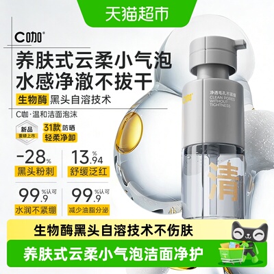 C咖氨基酸温和清洁洁面泡沫
