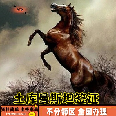 【地狱之门】土库曼 土库曼斯坦   个人深度旅游[ATD]  机场陆路口岸入境均可 落地签