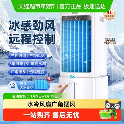 海尔家用空调扇大水箱冷风扇
