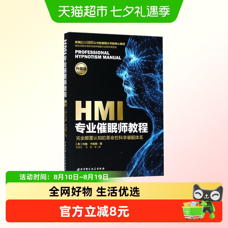 HMI专业催眠师教程(升级版) 美国diyi家催眠大学教材 催眠术手册