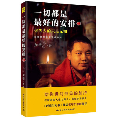 一切都是最好的安排.2,把生命的无常变成奇迹2把生命的无常变成奇迹 加措著 一切都是最好的安排正版 佛教社科 新华书店正版图书籍