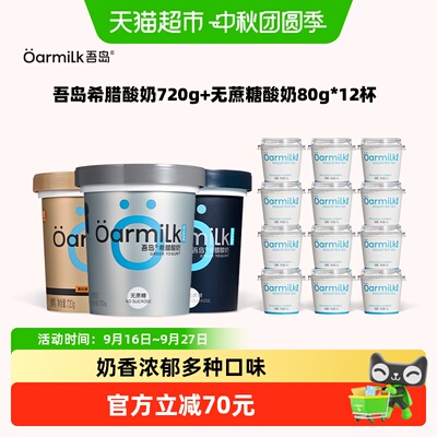 Oarmilk吾岛希腊酸奶组合装