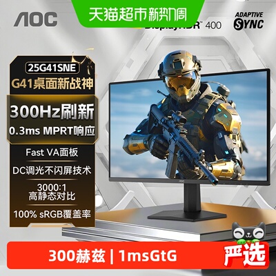 AOC25英寸300HZ电竞电脑显示器