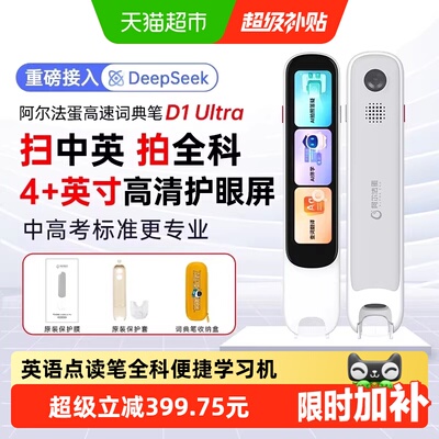 阿尔法蛋词典笔D1ultra翻译笔
