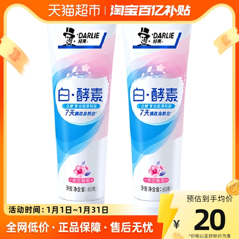 DARLIE好来(原黑人)牙膏白酵素依兰梨花80g*2去黄亮齿去口臭含氟_虎窝淘