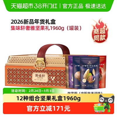 集味轩年货大礼包坚果礼盒1960g