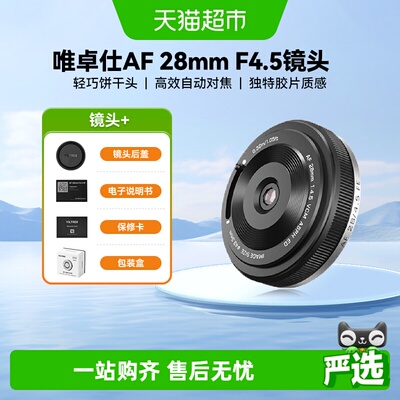 唯卓仕28mmF4.5微单相机