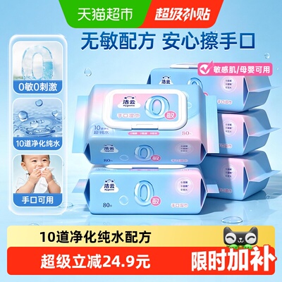 洁云超纯水湿巾0敏配方温和亲肤