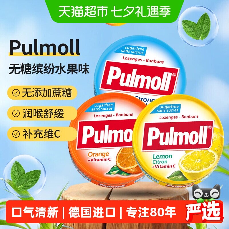 PULMOLL/飚摩无糖特强薄荷香橙柠檬味维C硬糖润喉糖口气清新糖果
