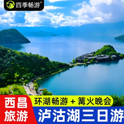 四川泸沽湖三日游