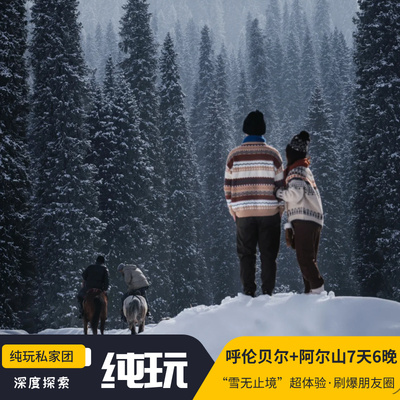 呼伦贝尔7天私家团