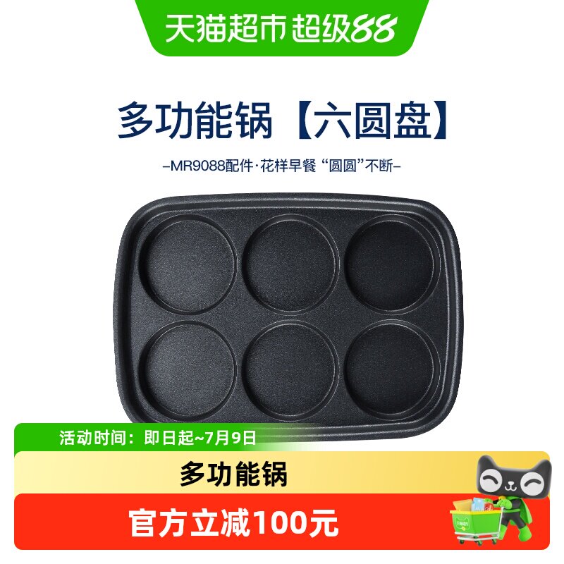 摩飞多功能料理锅烤盘六圆盘