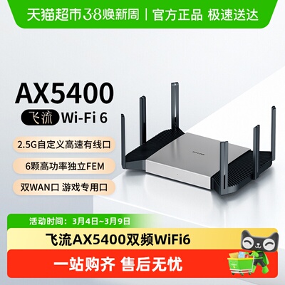 TP-LINK飞流AX5400无线路由器