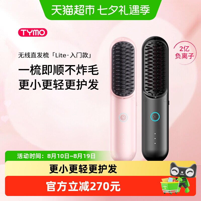 【七夕礼物】TYMO第4代Lite无线直发梳负离子蓬松内扣高颅顶夹板