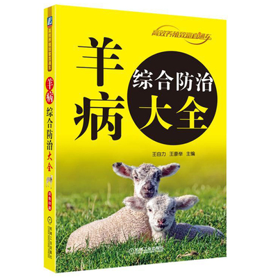 羊病综合防治大全消毒防疫技术