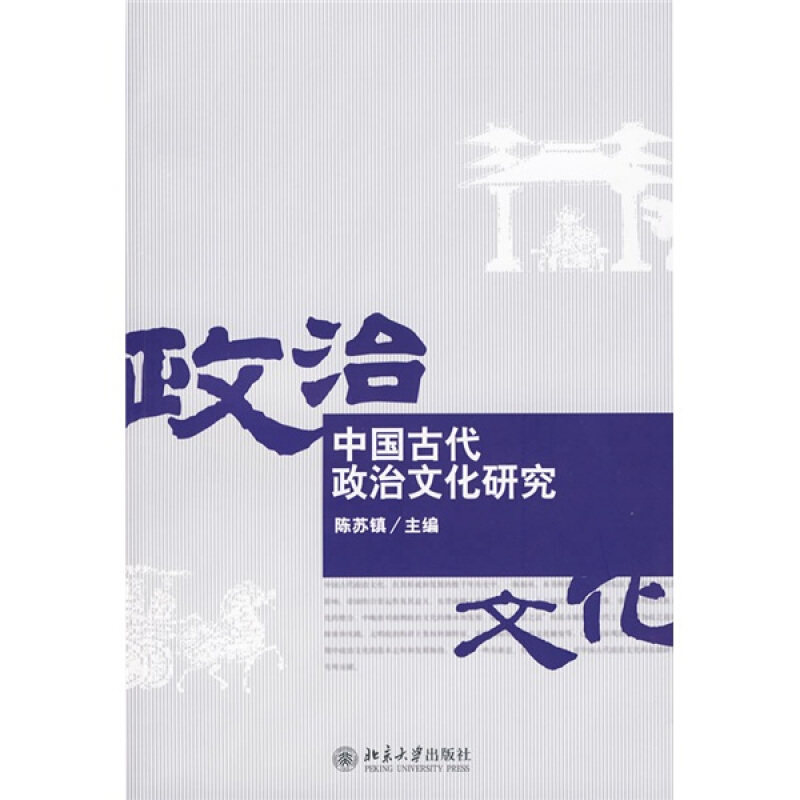 正版发货快中国古代政治文化研究 陈苏镇 北京大学出版社