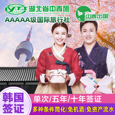 韩国·单次签证·广州送签·全国办理旅行社出国个人旅游五年多次简化签注代办十年5年加急湖南河南团体团签