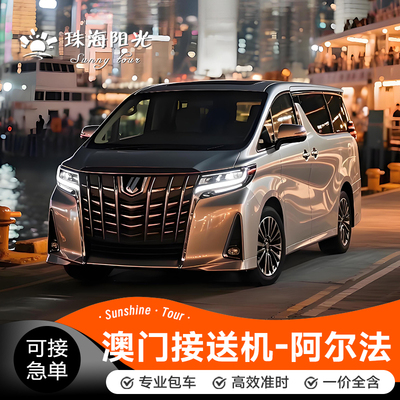 澳门机场接送机中文服务