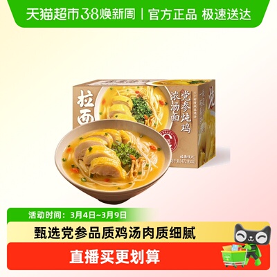 拉面说儿党参炖鸡浓汤面