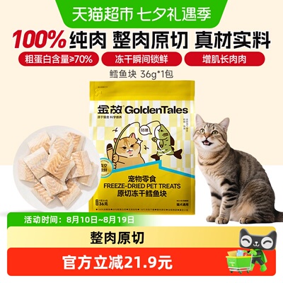 金故冻干鳕鱼块全阶段低敏36g