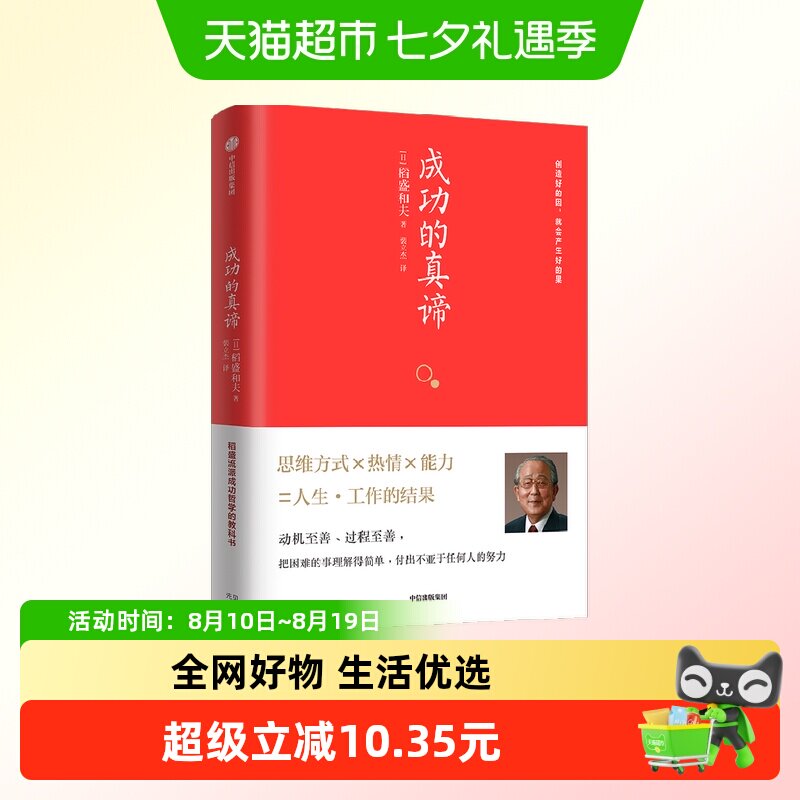 成功的真谛 稻盛流派成功哲学的教科书 一本书读懂日本