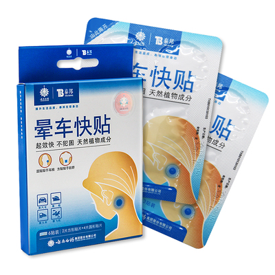 云南白药晕车贴儿童成人