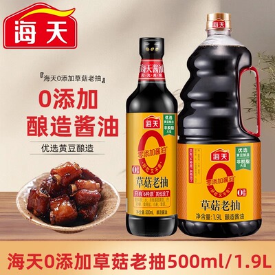 海天0添加草菇老抽1.9L零添加黄豆酿造上色调味烹煮老抽酱油500ml