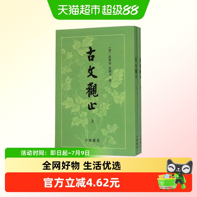 古文观止(上下)全2册 吴楚材 中华书局正版 社会科学语言文字书籍