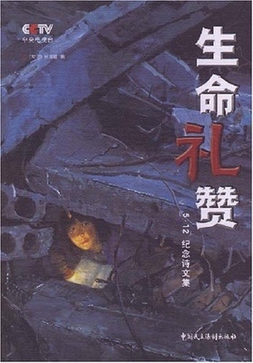 正版包邮  生命礼赞5.12纪念民主法制文集 9787802194328 中国民主法制出版社 《我们》栏目组 编