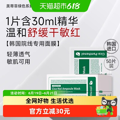 美蒂菲绿色舒缓精华面膜