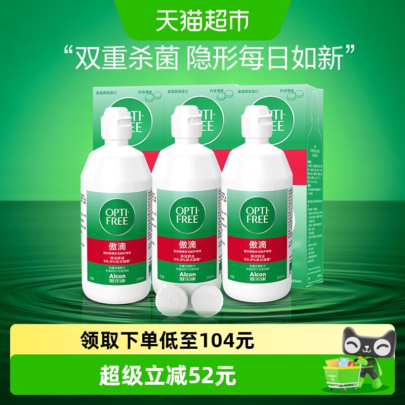 爱尔康软镜护理液隐形眼镜355ml*3傲滴美瞳彩色日抛月抛清洁保湿