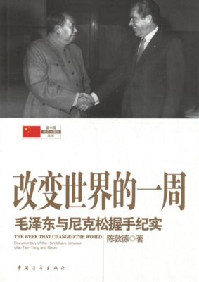 RT69包邮 改变世界的一周:与尼克松握手纪实:documentary of the handshake between Mao Tse-Tung an中国青年出版社政治图书书籍