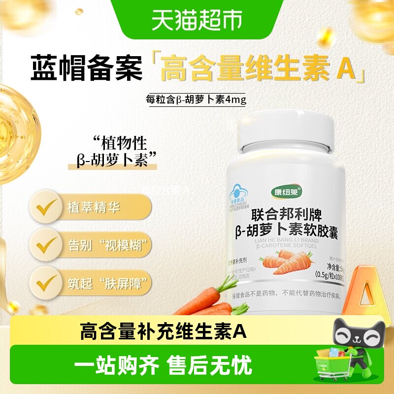 康纽莱β-胡萝卜素软胶囊补充维生素Aβ-胡萝卜素蓝帽认证